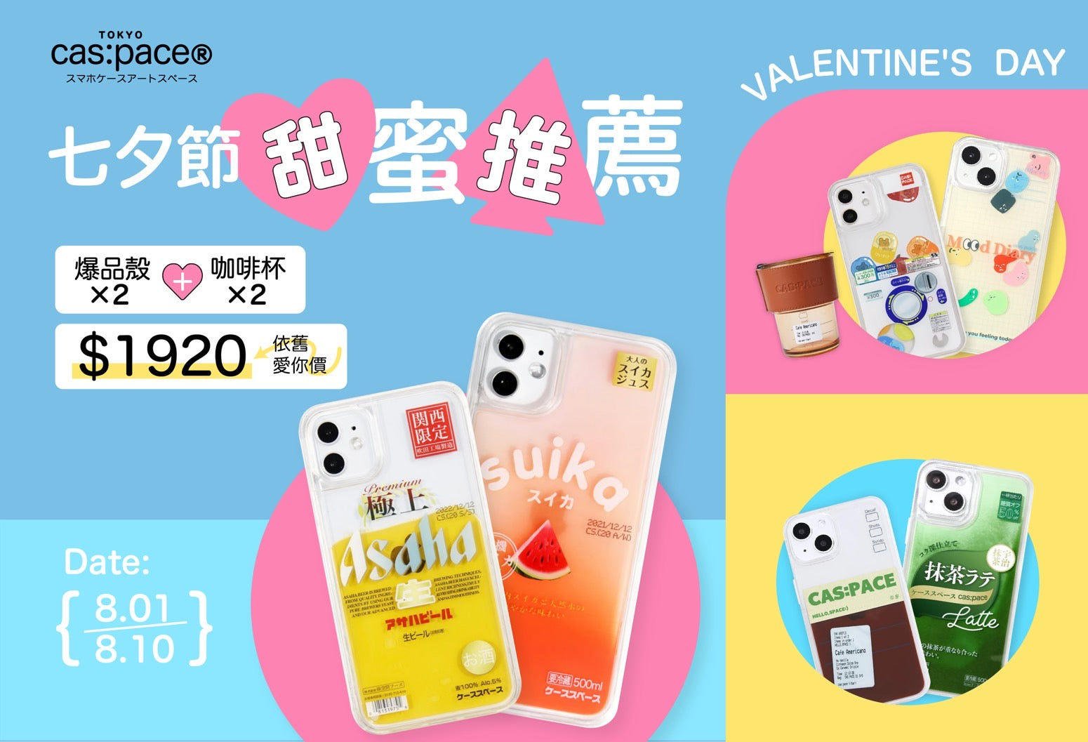七夕情人節甜蜜推薦 – cas:pace 台灣